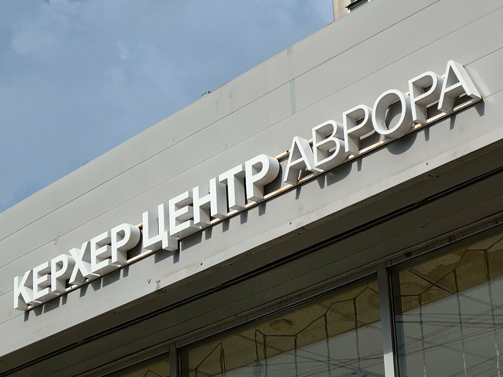 Araba yıkama ekipmanları Керхер центр Аврора, Çeliabinsk, foto