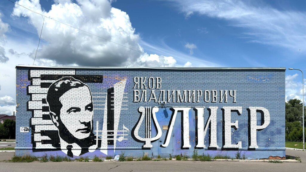 Sokak sanatı Арт-объект Я.В. Флиер, Orehovo‑Zuyevo, foto