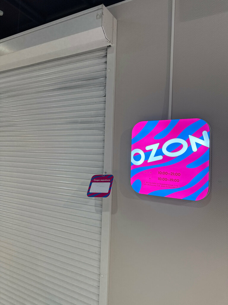 Teslimat noktası Ozon, Moskova, foto