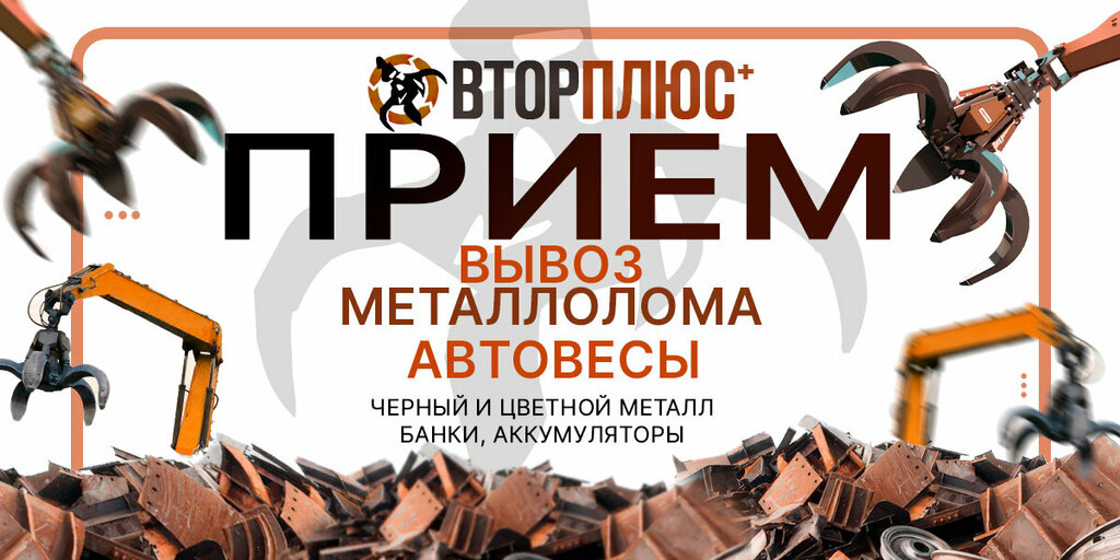 Hurda metal alımı Вторплюс, Yekaterinburg, foto