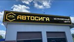 Автосига (No:114А, mikrorayon Universitetskiy), otomobil servisi  Irkutsk'tan