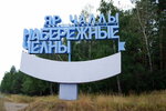 Набережные Челны (Republic of Tatarstan, munitsipalnoye obrazovaniye Yelabuga, M-7 Volga, 1037-y kilometr), giriş işareti  Tataristan'dan