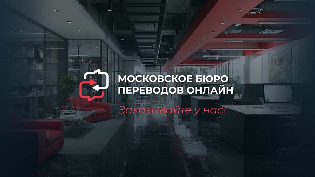 Tercüme büroları Moskovskoye byuro perevodov Online, Moskova, foto