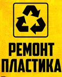 Ремонт пластика (Ryabinovaya Street No:40Б), plastik ürün üreticileri  Moskova'dan