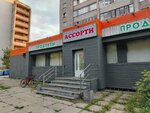 Ассорти (Lenina Street No:164к5), market  Kirov'dan
