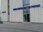 Russian Union of Journalists (Zubovskiy Boulevard No:4с1), sivil toplum kuruluşları  Moskova'dan