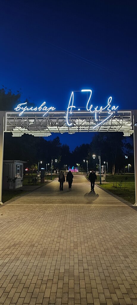 Kültür ve eğlence parkları A. P. Chekhova Boulevard, Çehov, foto