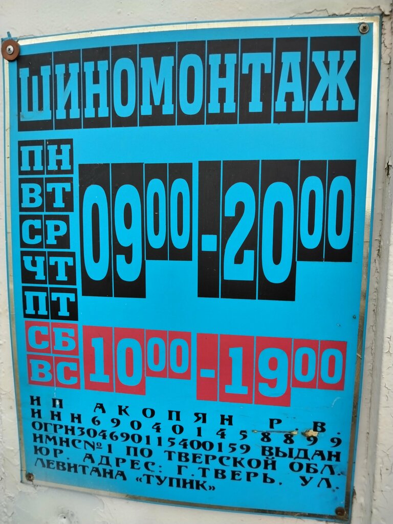 Oto lastik tamiri Шиномонтаж, Tver, foto