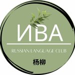 IVA Language Club (Stroiteley Street No:11к3), yabancı dil kursları  Moskova'dan