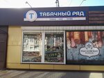 Табачный ряд (Vladimira Nevskogo Street No:48З/10), tütün, sigara mağazaları  Voronej'den