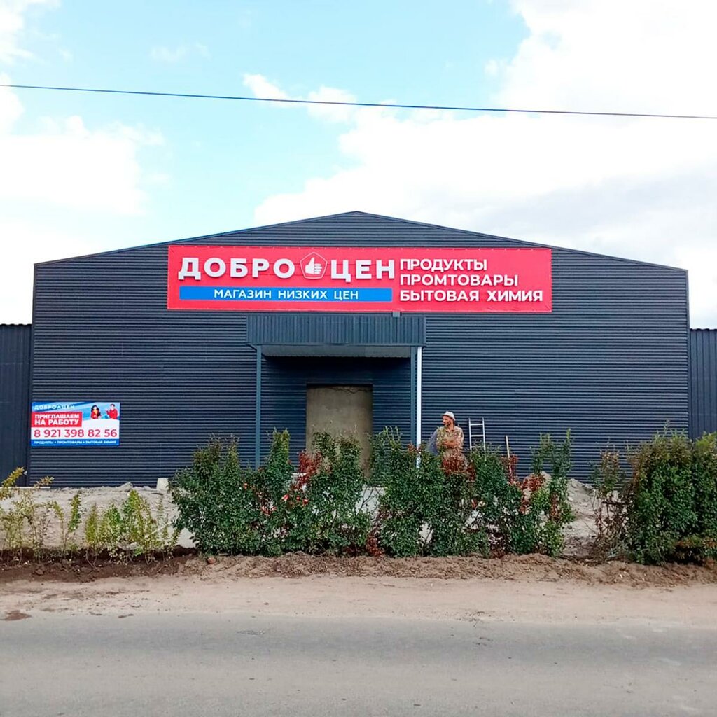 Süpermarket Доброцен, Ostrogojsk, foto