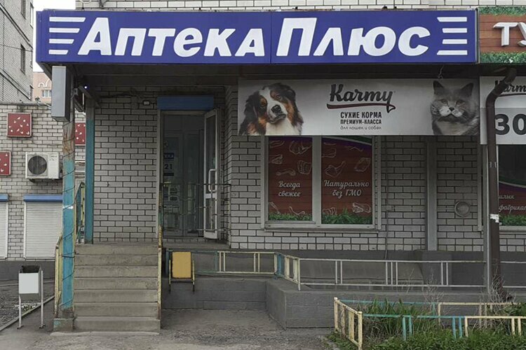 Eczaneler AptekaPlus, Tula, foto