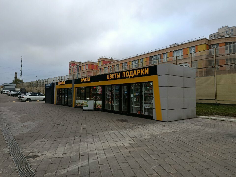 Çiçekçiler Цветы подарки, Balaşiha, foto