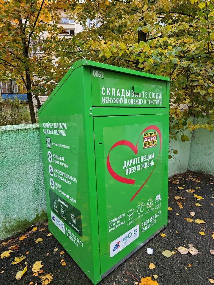 Geri dönüşüm merkezleri Пункт приема одежды, Saint‑Petersburg, foto