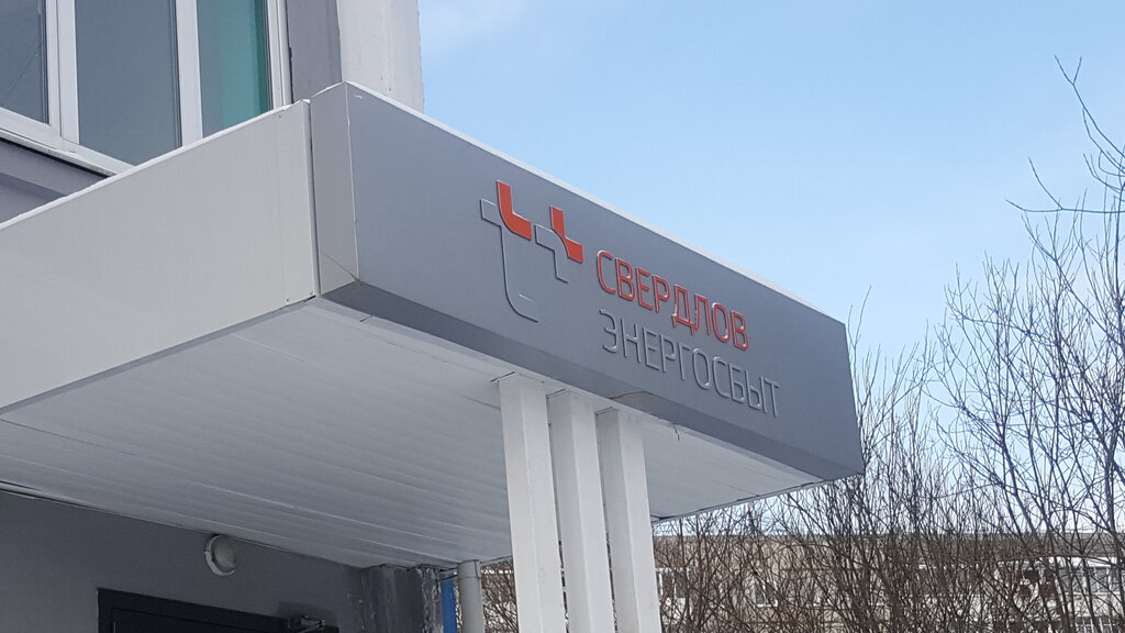 Enerji firmaları EnergosbyT Plyus, Pervouralsk, foto