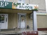 Колосок (Oktyabrskiy prospekt No:69), market  Kemerovo'dan