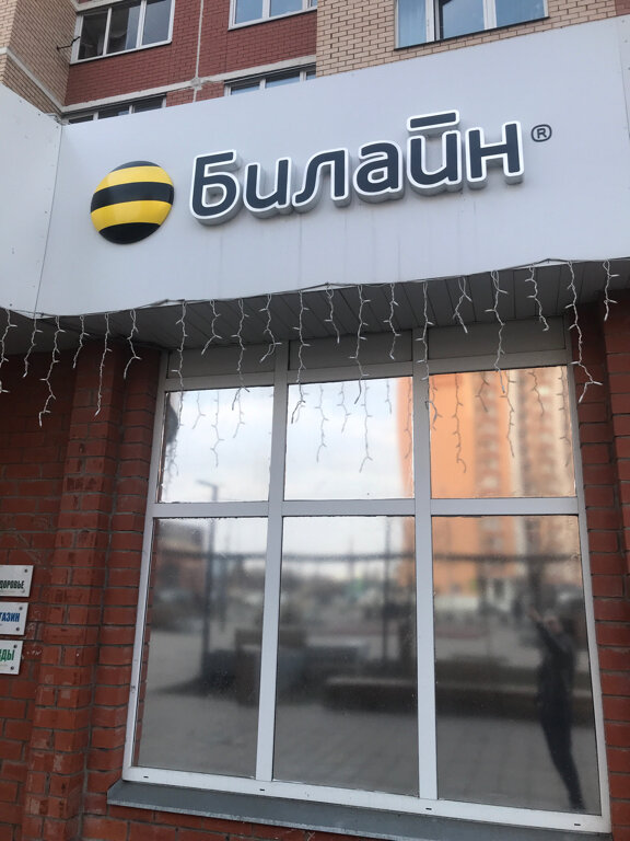 GSM operatörleri beeline, Troitsk, foto