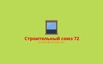 Строительный союз 72 (ulitsa Energostroiteley No:22, Voynovka Microdistrict), i̇nşaat ve tasarım hizmetleri  Tiumen'den