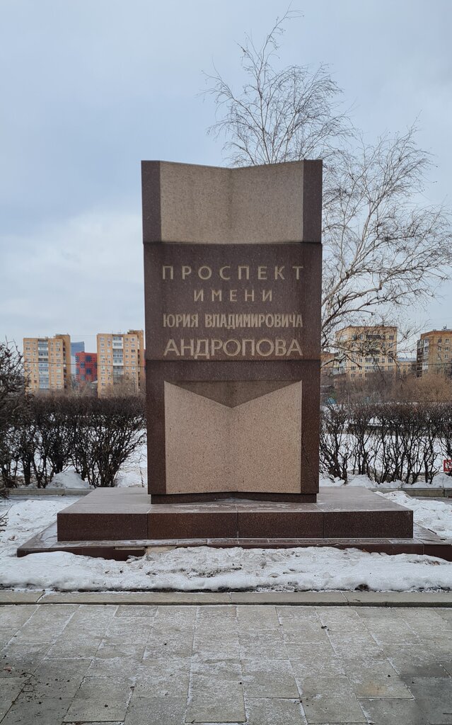 Giriş işareti Memorable sign Yuri Andropov Avenue, Moskova, foto