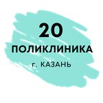 City polyclinic No. 20, women's consultation No. 11 (Khaidar Bigichev Street No:13А), kadın hastalıkları ve doğum dispanserleri  Kazan'dan