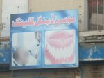 Musa dental clinic (Abul Hasan Isfahani Road No:B231, Gulzar E Hijri Scheme 33), özel ağız ve diş sağlığı klinikleri ve muayenehaneleri  Karaçi'den