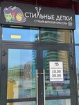 Стильные детки (Brackaja Street No:11), çocuk kuaförü  Minsk'ten