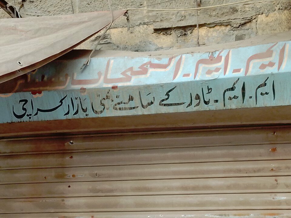 Giyim mağazası M. M, Karaçi, foto