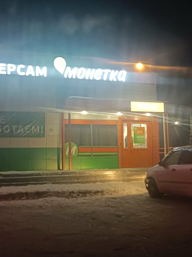 Süpermarket Монетка, Novosibirsk, foto