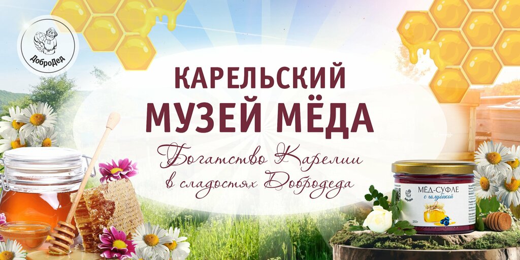 Müzeler ve sanat galerileri Музей мёда Добродеда и Ranta-Aitta, Sortavala, foto