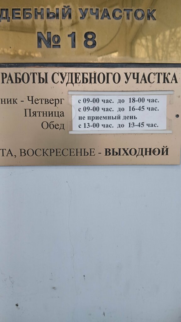 Sulh hakimi Мировой судья судебного участка № 18 Воскресенского судебного района Московской области, Voskresensk, foto