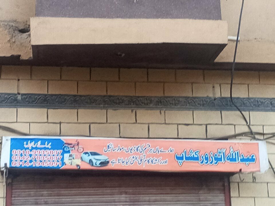 Otomobil yedek parçaları Abdullah Autos Workshop, Rawalpindi, foto