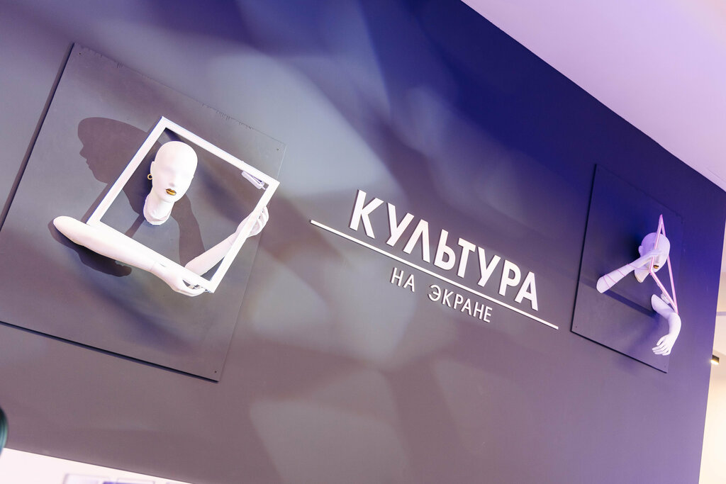 Kültür merkezleri Креативное пространство Культура на Экране, Moskova, foto