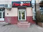 Лакомка (ulitsa Abdully Aliyeva No:14), fast food  Makhachkala'dan