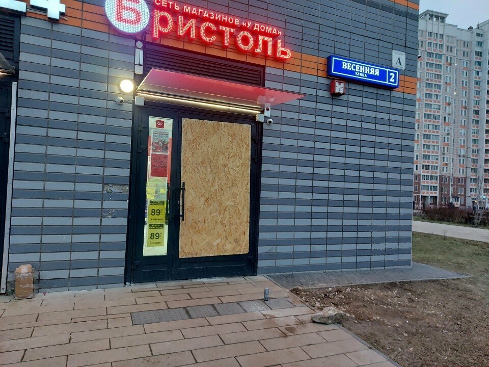 Alkollü içecekler Bristol', Liubertsy, foto