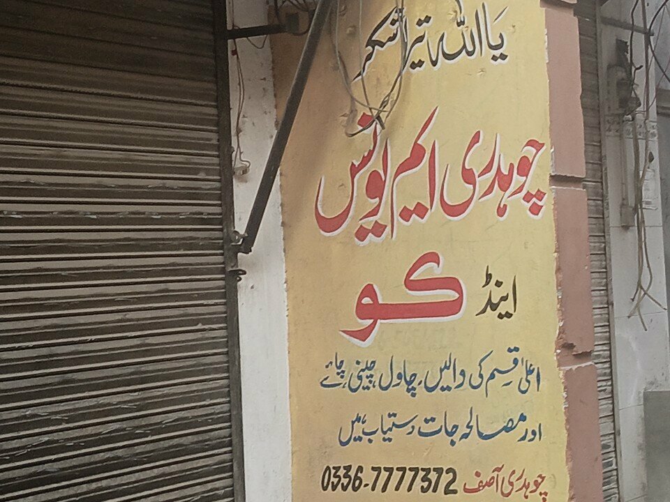 Büyük mağazalar Chohdry m yunas and co, Rawalpindi, foto