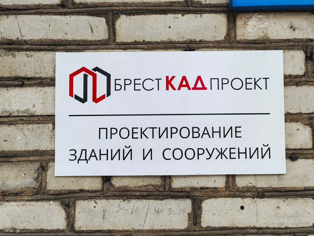 Proje enstitüleri, kurumları БрестКАДпроект, Moguilev, foto