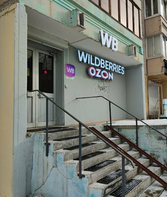 Teslimat noktası Ozon, Yekaterinburg, foto