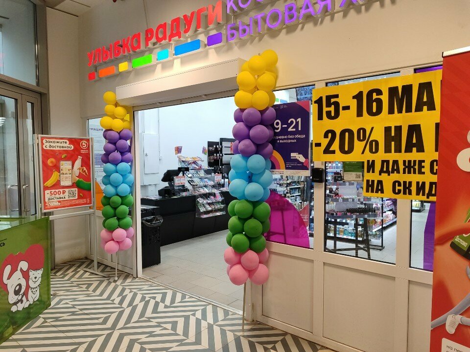 Kozmetik ve parfümeri mağazaları Ulybka Radugi, Samara, foto