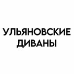 Ульяновские диваны (Privokzalnaya ploshchad No:3А/1), mobilya mağazaları