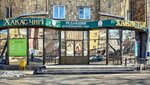 Хакас чирi (Kirova Street No:83), gazete bayi  Abakan'dan