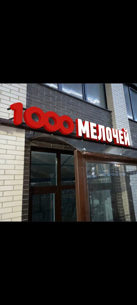 Ev eşyası mağazaları 1000 Мелочей, Stavropol, foto