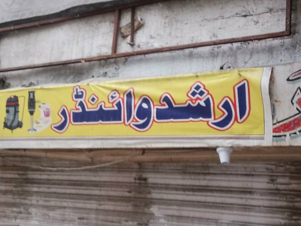 Beyaz eşya mağazaları Arshad wender, Rawalpindi, foto