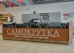 Самокрутка (Aviatorov Street No:60А), tütün, sigara mağazaları  Krasnoyarsk'tan