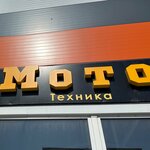 Мото-Вело (ulitsa Aviatorov No:16с28), motosiklet satışı  Aksay'dan