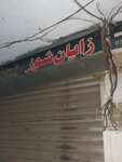 Zaiyan Shoes (Town Ship No:34, Township, Sector B-1), ayakkabı mağazaları  Lahor'dan
