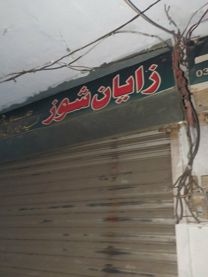 Ayakkabı mağazaları Zaiyan Shoes, Lahor, foto