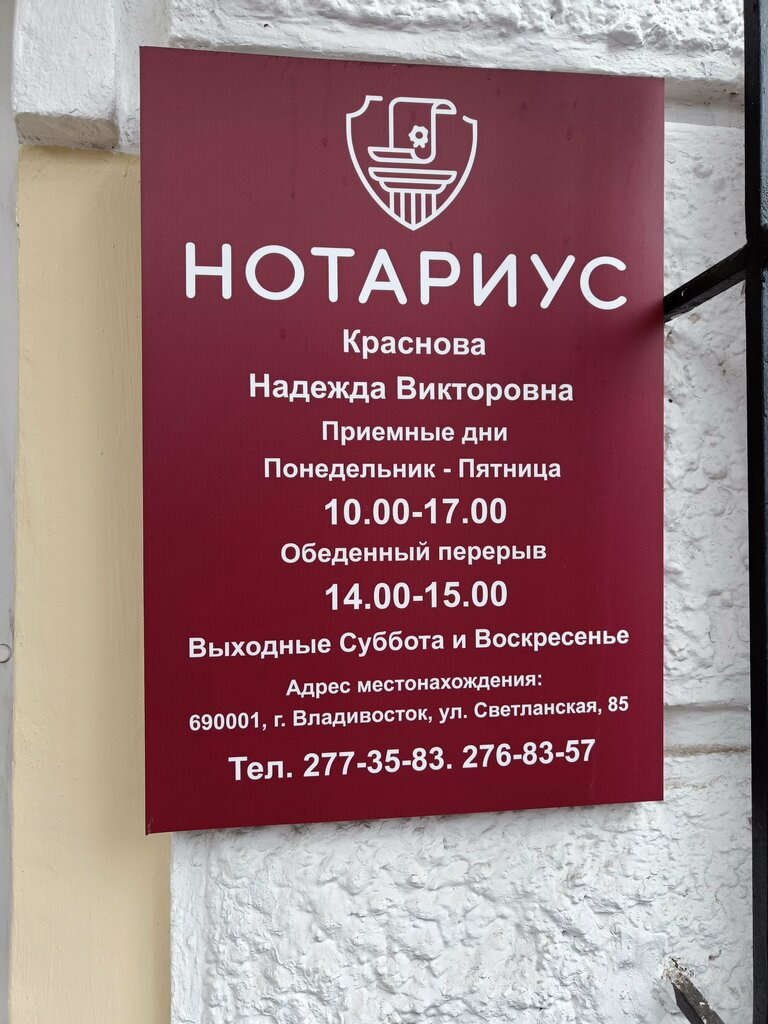 Noterler Notarius Krasnova N. V., Vladivostok, foto