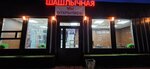 Шашлычная (Molokova Street No:1К/3), kafe  Krasnoyarsk'tan