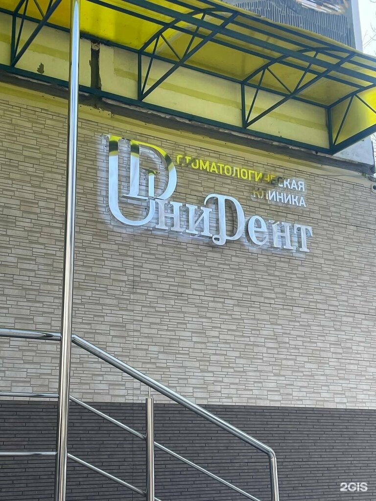 Özel ağız ve diş sağlığı klinikleri ve muayenehaneleri ЮниДент, Sakhalinsk, foto