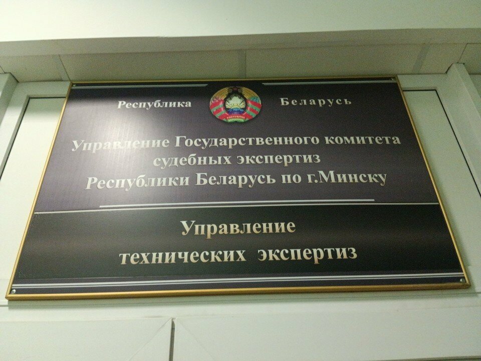 Ekspertiz hizmetleri Управление технических экспертиз, Minsk, foto
